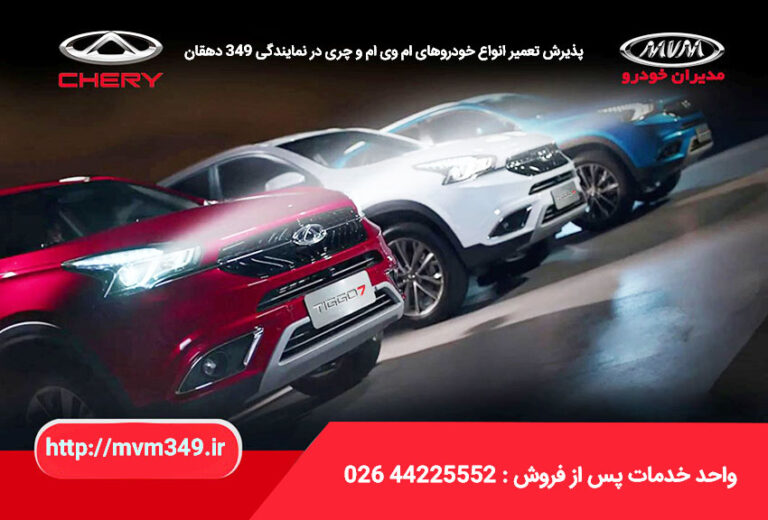 تعمیرگاه ام وی ام در قزوین | مجهزترین تعمیرگاه تخصصی ام وی ام با 12 ماه ...