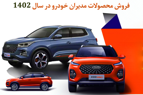 فروش محصولات مدیران خودرو سال 1402 | نمایندگی 349 دهقان هشتگرد - تخفیف ویژه